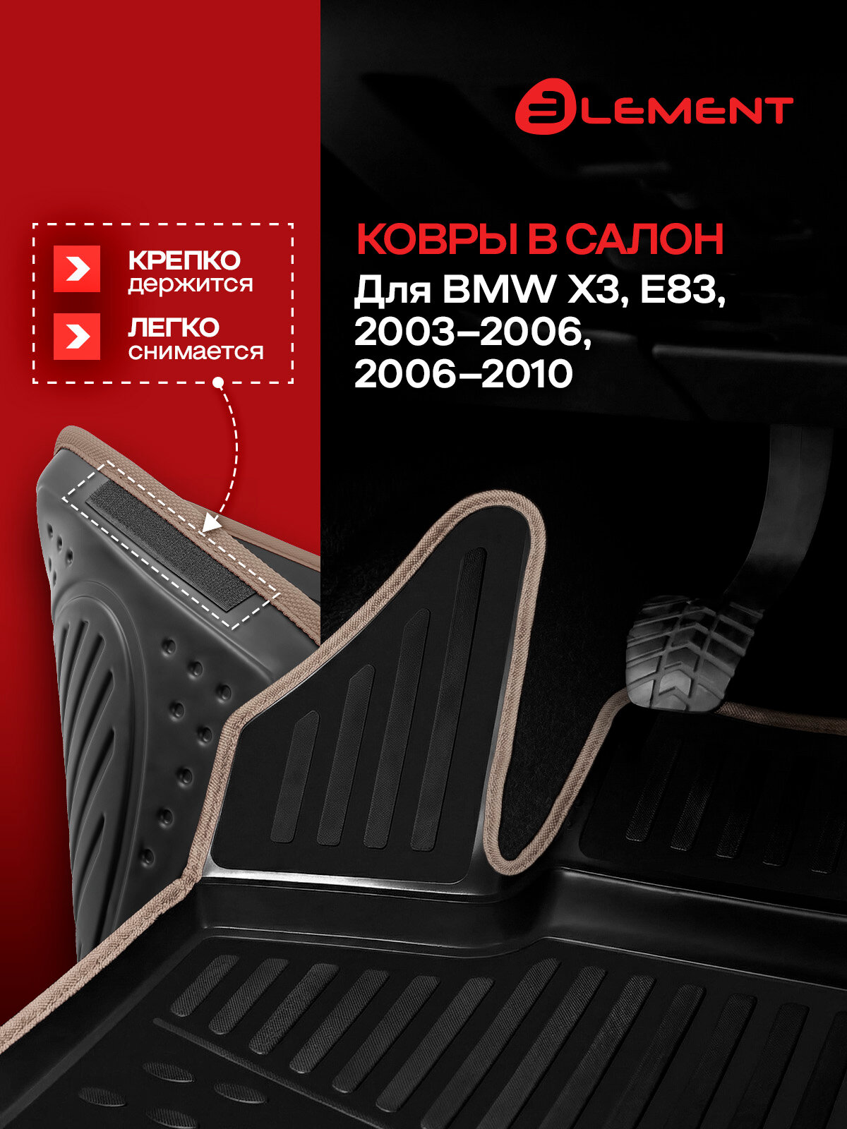 Коврики в салон для BMW X3 (E83), 2003-2006, 2006-2010, 4 шт. (бежевый кант, полиуретан)