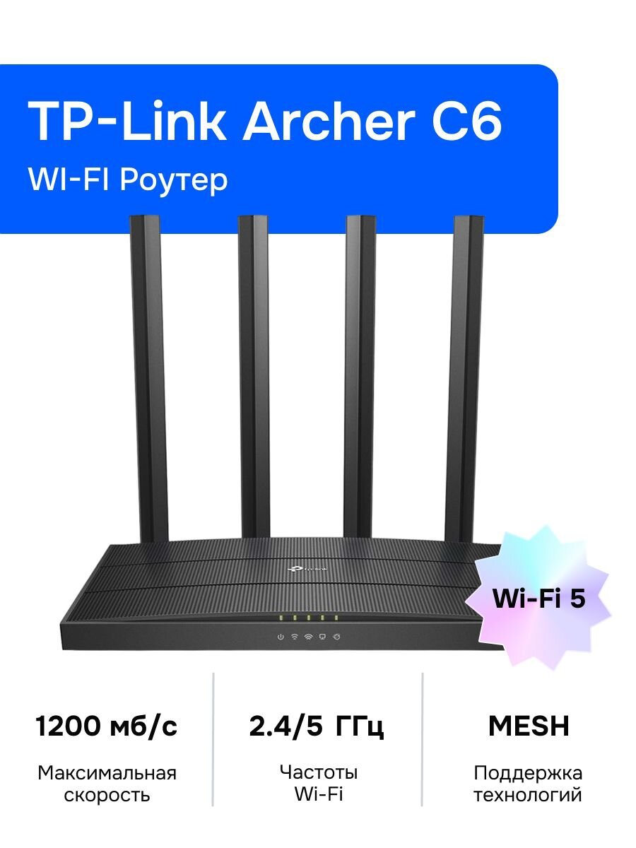TP-Link Archer C6 Wi-Fi Роутер, AC1200, 2,4/5ГГц, Mesh