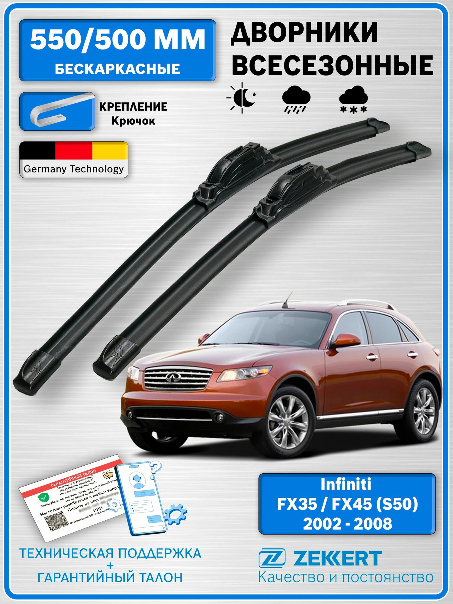Дворники Инфинити ФХ35, ФХ45 (S50) 2002-2008 / щетки стеклоочистителя Infiniti FX35, FX45 (S50) / Бескаркасные 550мм 500мм комплект 2 шт. Zekkert