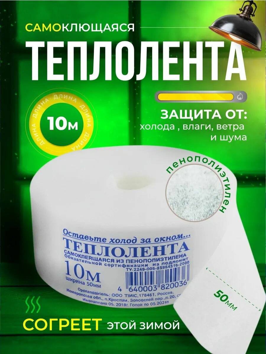 Самоклеящаяся теплолента-уплотнитель для окон для зашиты от холода и сквозняков10м (1шт)