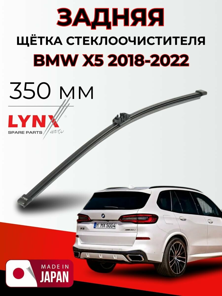 Дворник задний BMW X5 (4) G05 / БМВ Х5 / 2018 -2022 / Щетка стеклоочистителя задняя LYNXauto LR35V