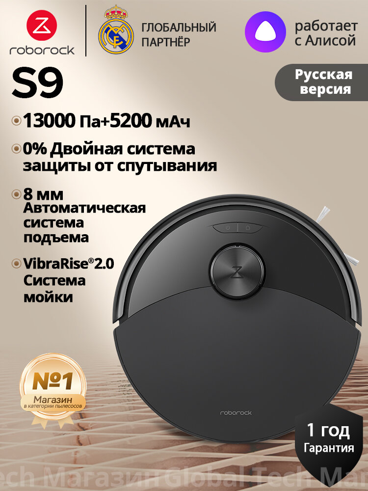 Робот-пылесос Roborock S9(RU Версия), черный, 13 000 Па HyperForce, вибромойка VibraRise 2.0, защита от ковров