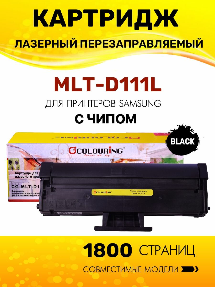 Картридж Colouring MLT-D111L с чипом Colouring для принтеров Samsung Xpress SL-M2020/M2021/M2022/M2070/M2071 1800 копий лазерный, совместимый