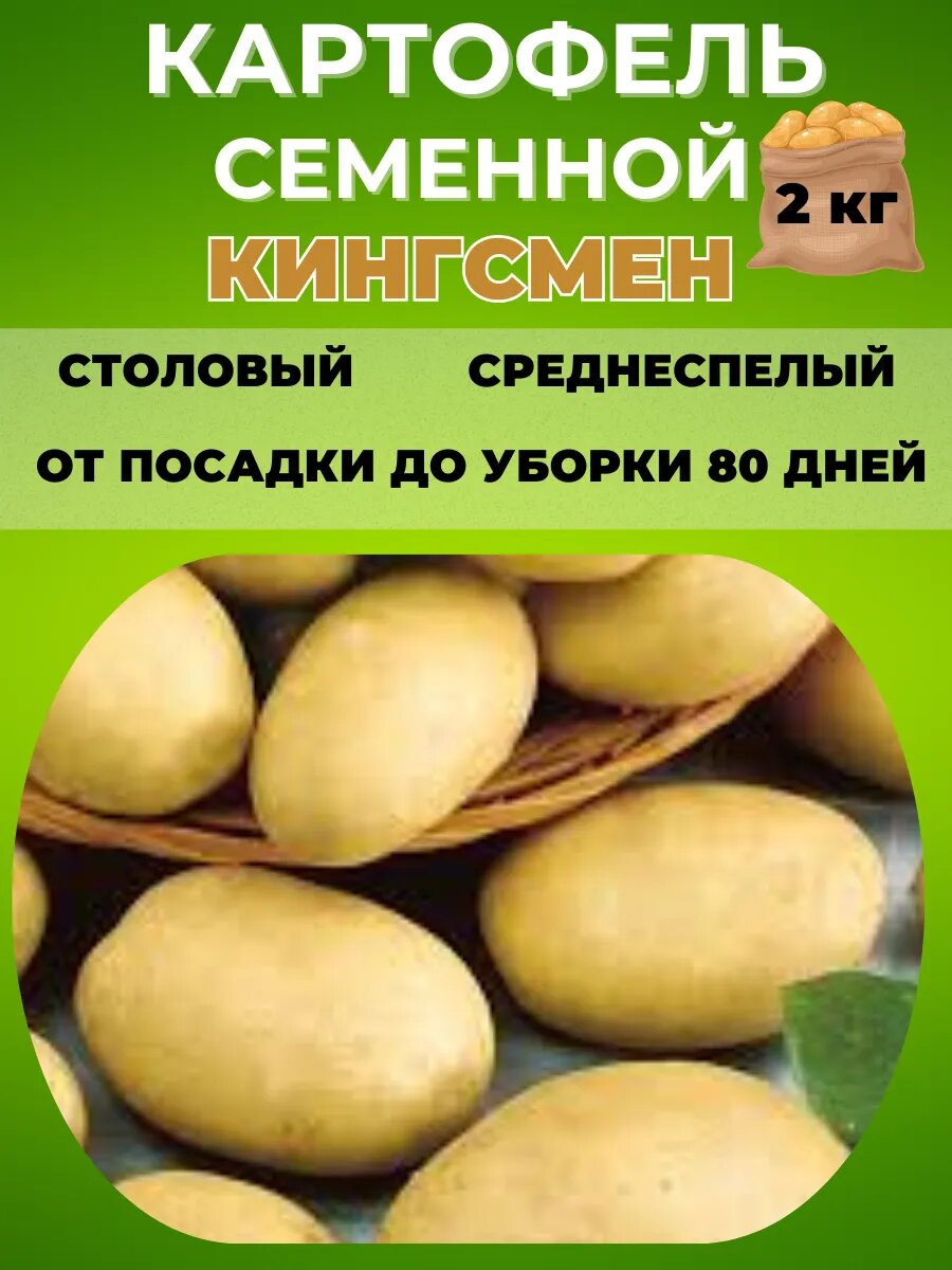 Картофель семенной на посадку, 2 кг