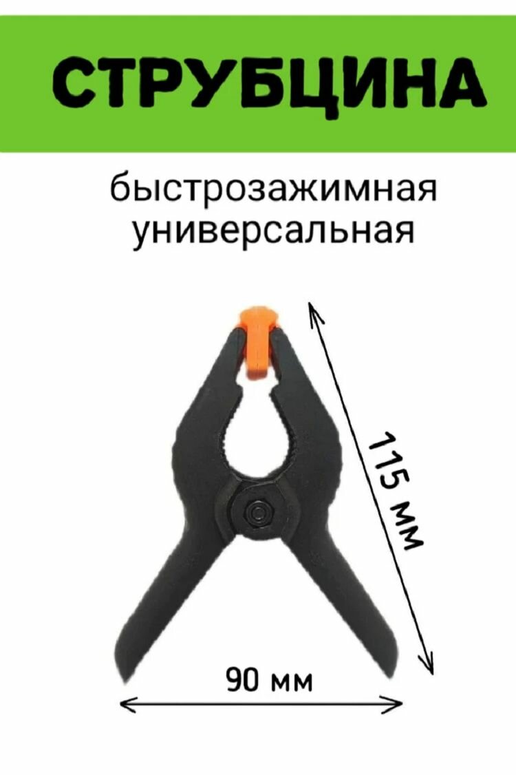 Струбцина быстрозажимная, зажим прищепка