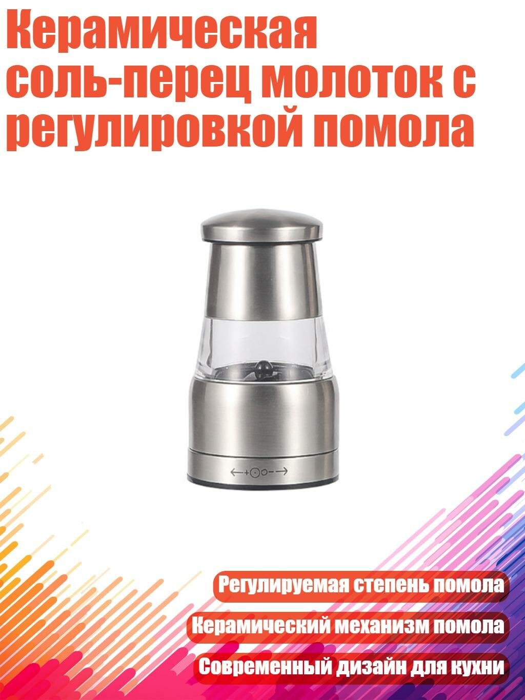 Керамическая соль-перец молоток с регулировкой помола, Короткий стиль