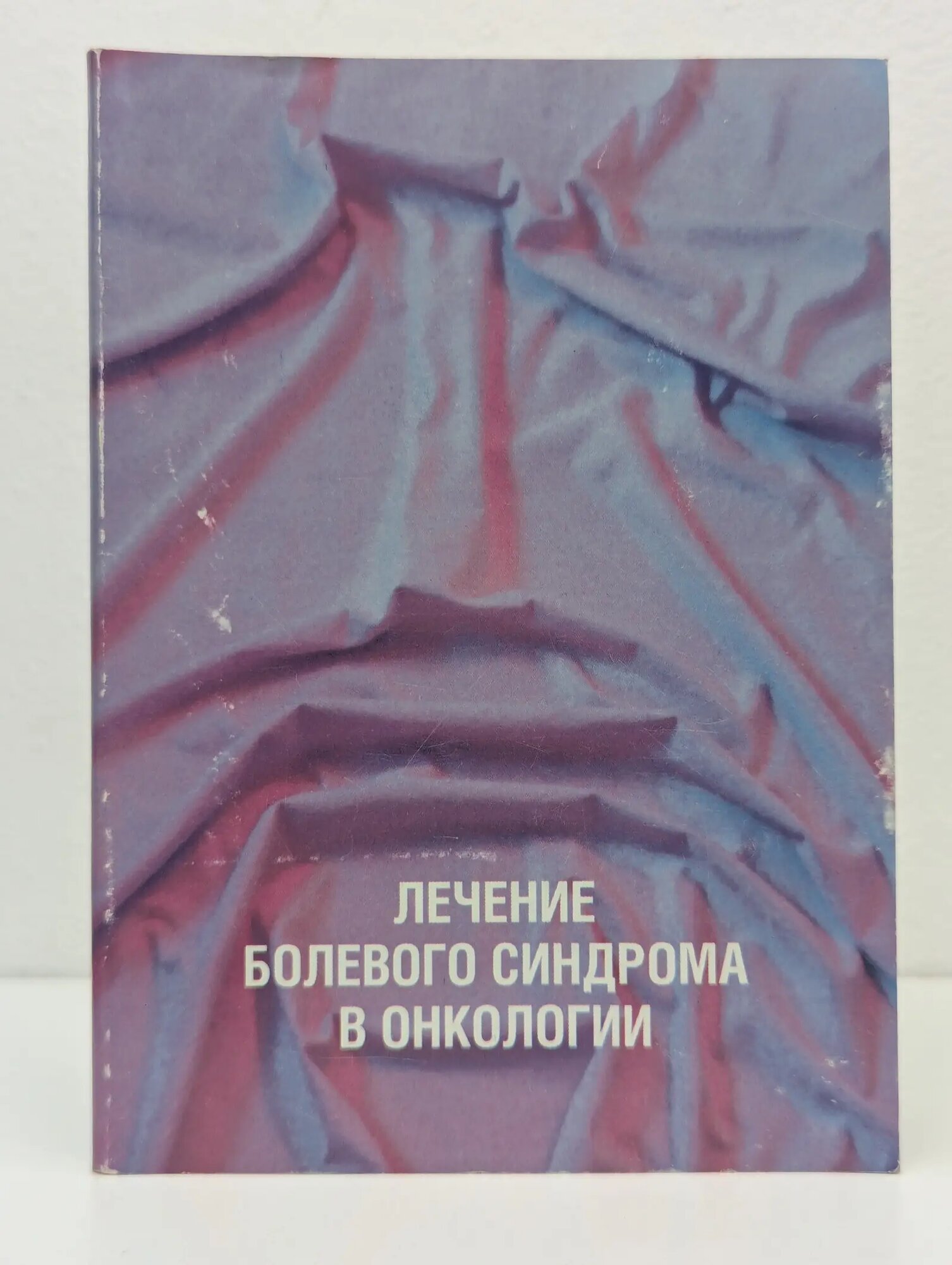 Лечение болевого синдрома в онкологии Сборник 2004