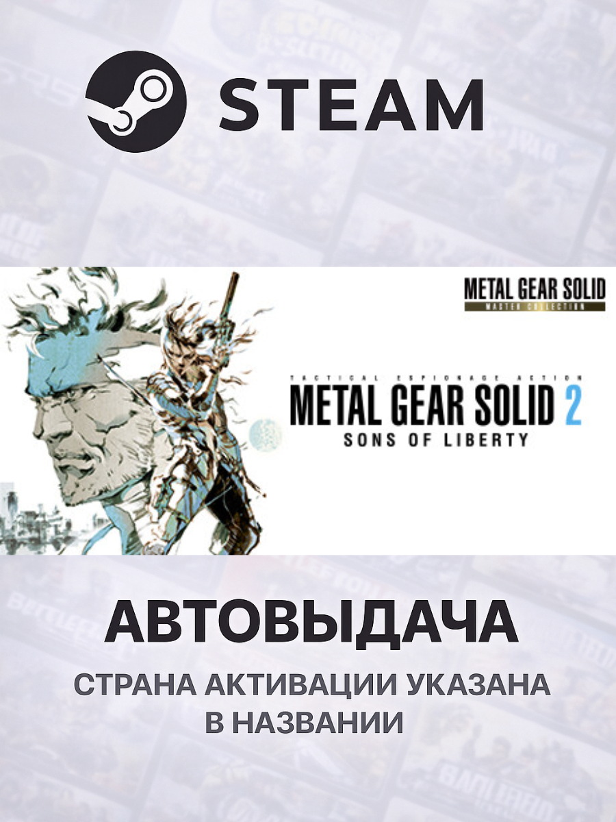 METAL GEAR SOLID 2 SONS OF LIBERTY (MASTER COLLECTION版) для PC/ПК, Steam Gift, Steam Deck, Турция