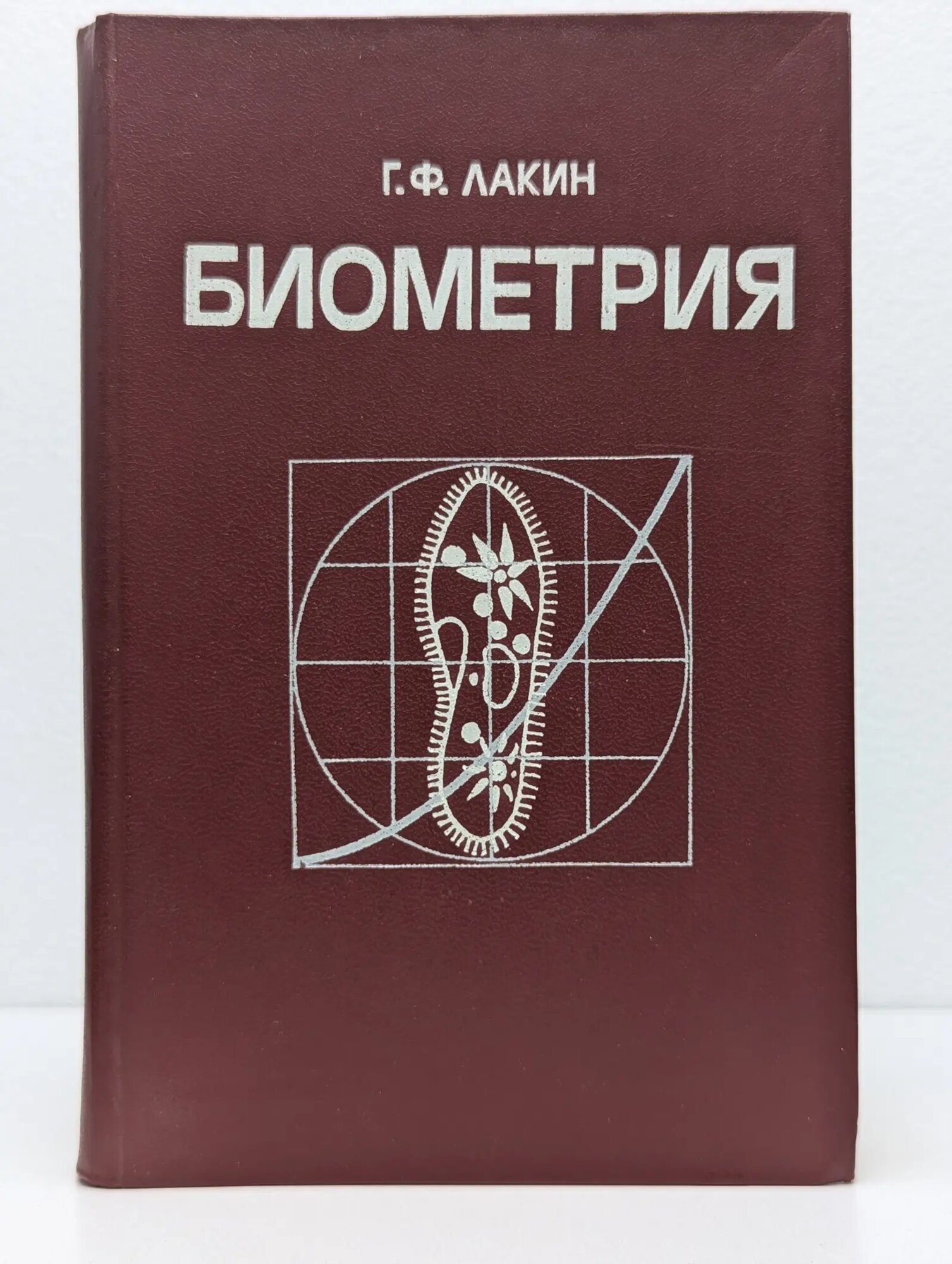 Биометрия Лакин Георгий Филиппович 1980