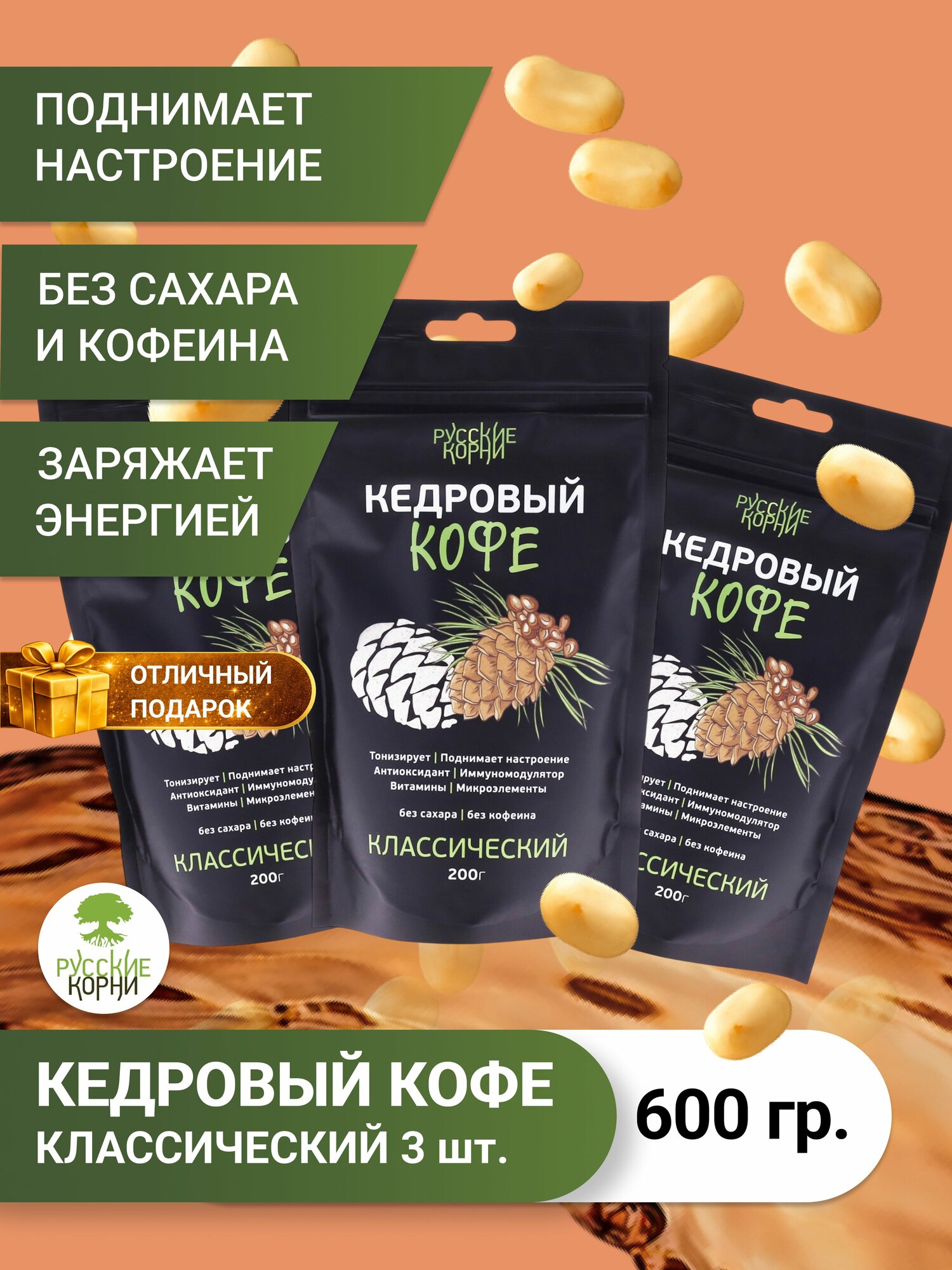 Кофейный Напиток Набор 3 шт Кедровый Кофе Классический, 600 г - "Русские Корни"