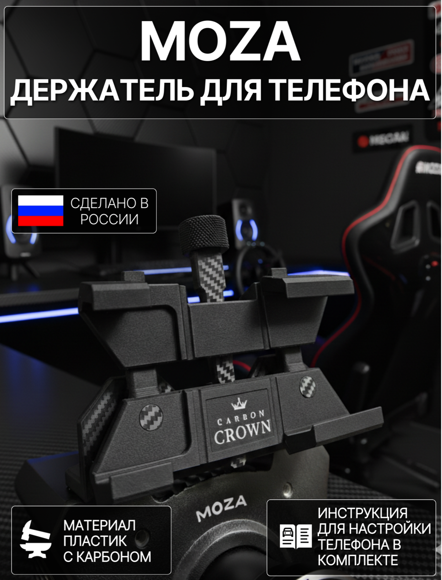 Держатель телефона на руль Moza черный (все базы). Карбоновый пластик
