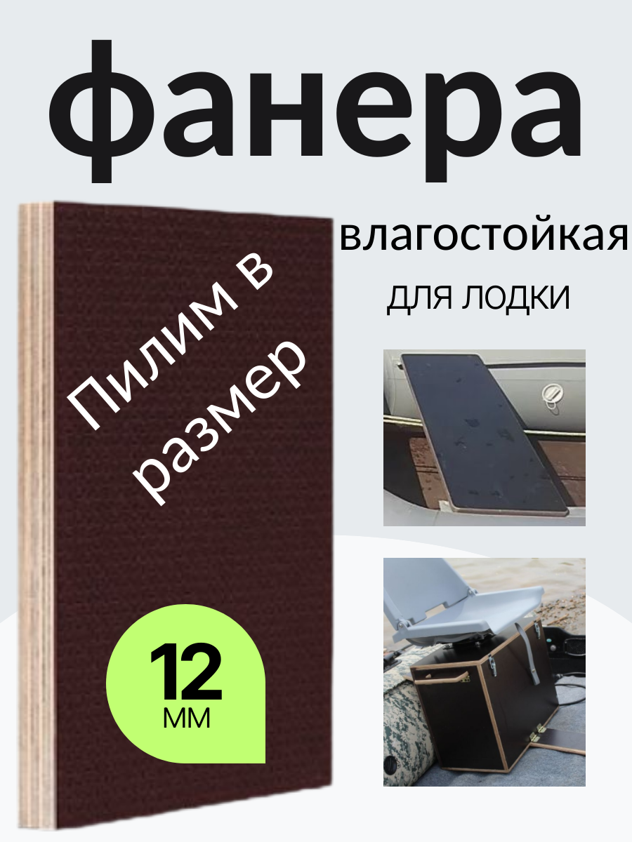 Фанера 15мм 300х500 Влагостойкая, ламинированная