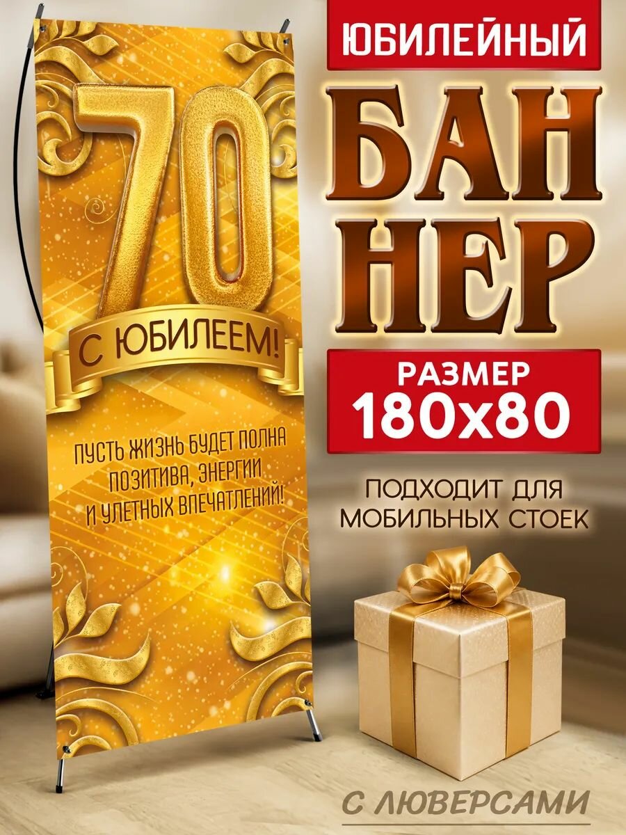 Баннер С Юбилеем 70 лет для фотозоны