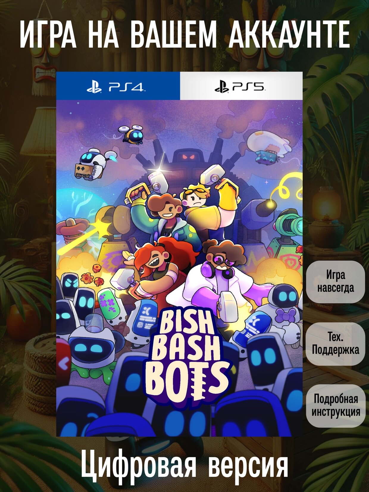 Bish Bash Bots | PlayStation 4/5 | английский язык | Казуальные