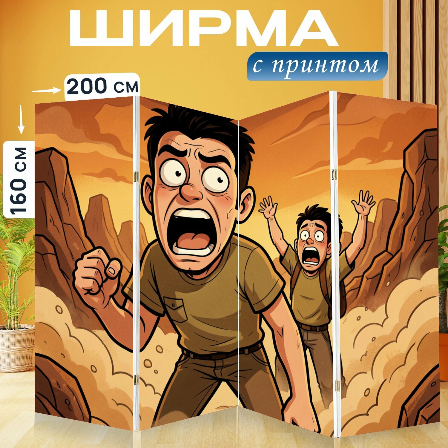 Ширма "Испуганные туристы в ущелье. Комиксная сцена с двумя мужчинами среди скал и клубов пыли: открытые рты." перегородка для зонирования комнаты с принтом 200x160 см. на холсте