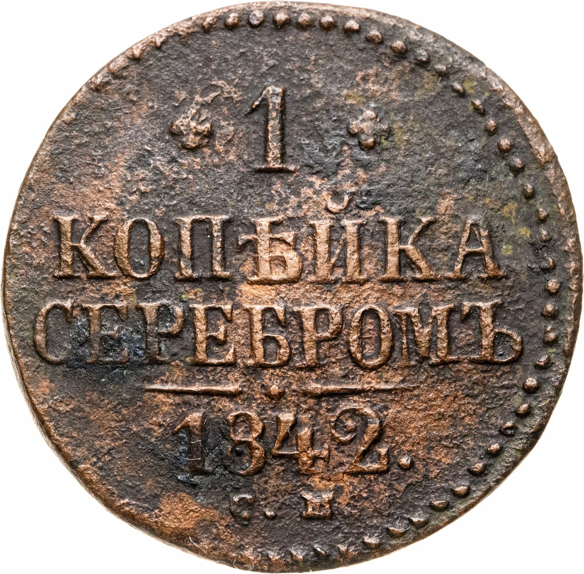1 копейка 1842 СМ, Медь, в сохранности F