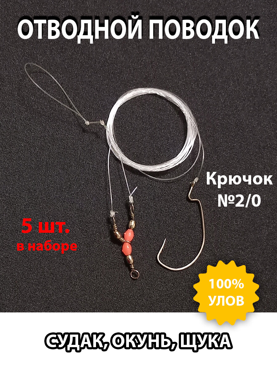 Отводной поводок на окуня, судака, щуку №2/0 5шт