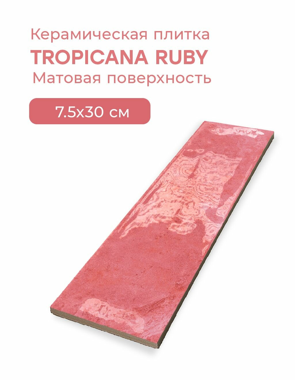 Плитка керамическая TROPICANA RUBY 7.5x30 (0.99 кв. м в упак) глянцевая, рельефная