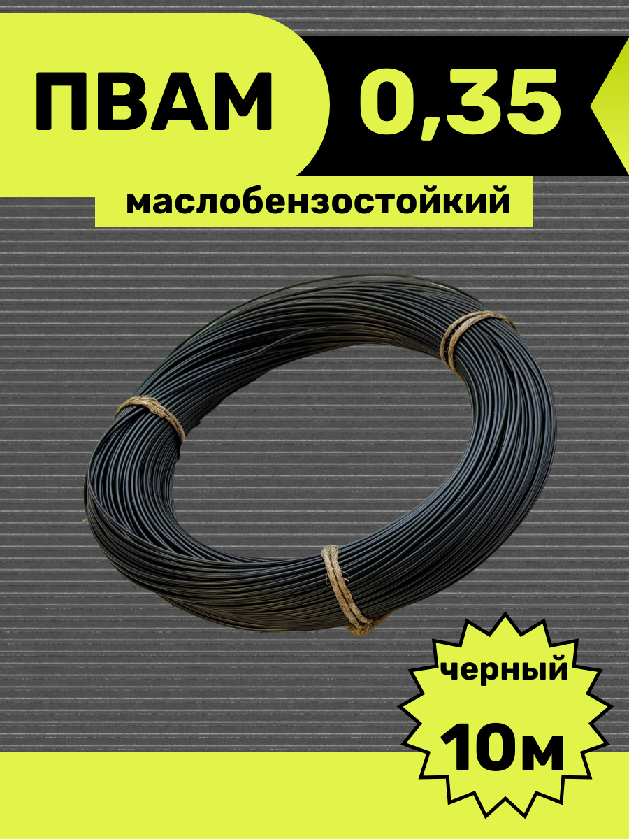 Провод автомобильный пвам 0,35 кв. мм, черный 10м