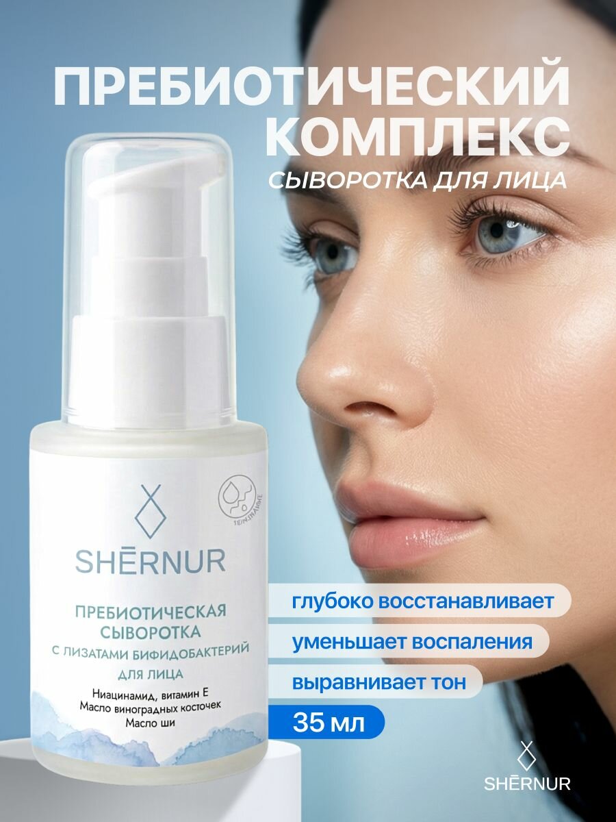 Shernur Пребиотическая сыворотка для лица с лизатами бифидобактерии, 35 мл