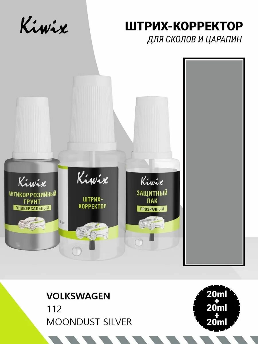 Подкраска VOLKSWAGEN 112 MOONDUST SILVER 20мл + лак + грунт