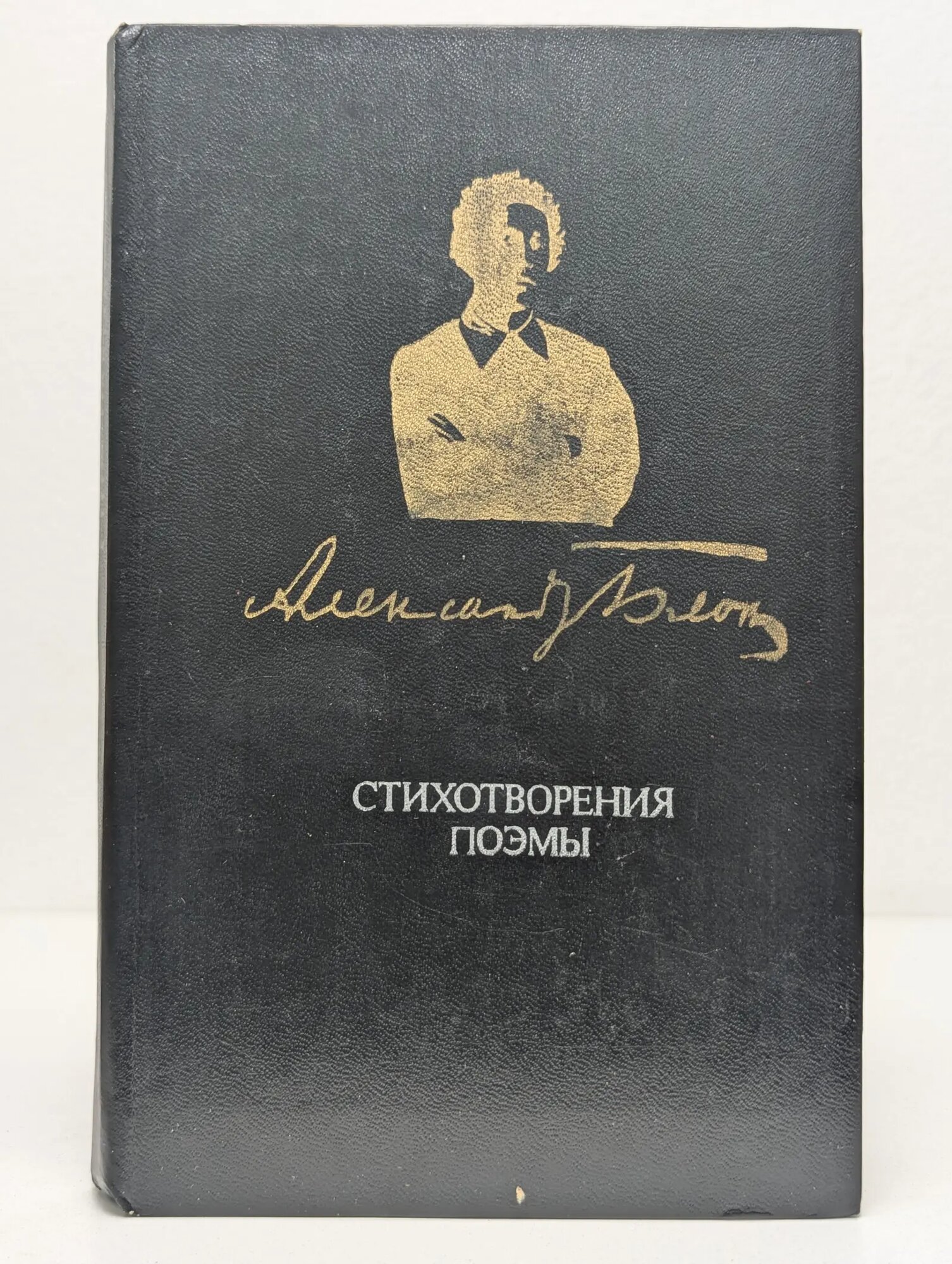 Александр Блок. Стихотворения. Поэмы Блок Александр Александрович 1987