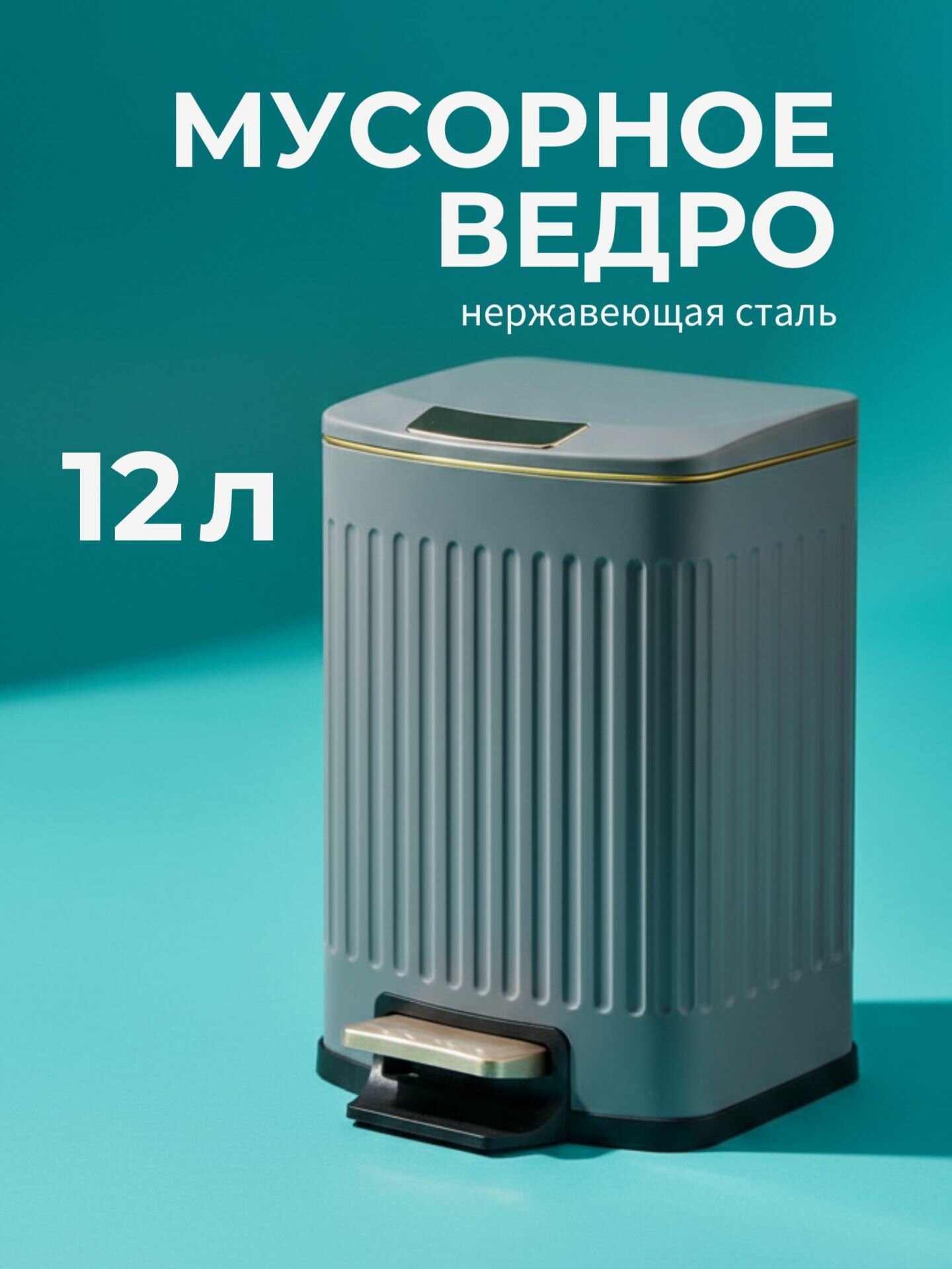 Ведро для мусора с педалью Baizheng 12л, нержавеющая сталь, серое