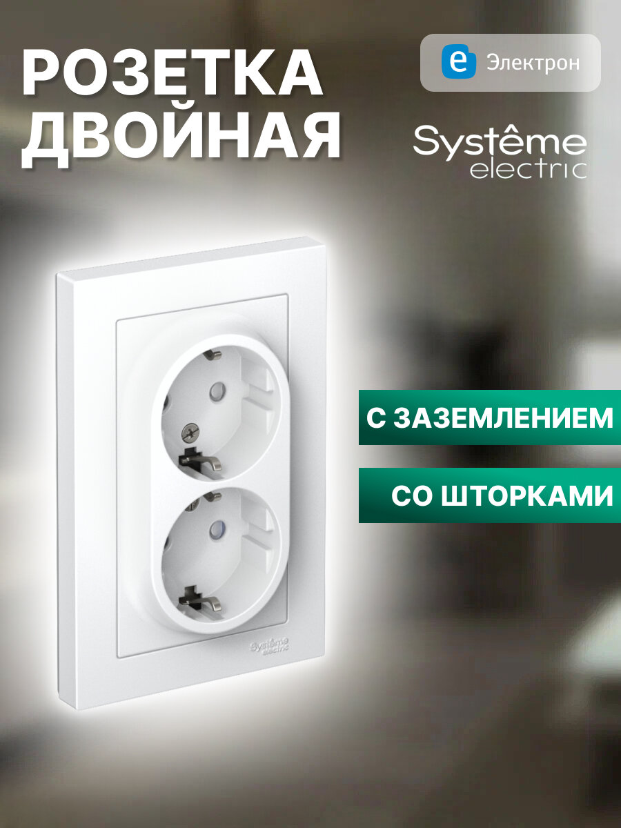 Розетка Systeme Electric AtlasDesign двойная с заземлением с защитными шторками белая
