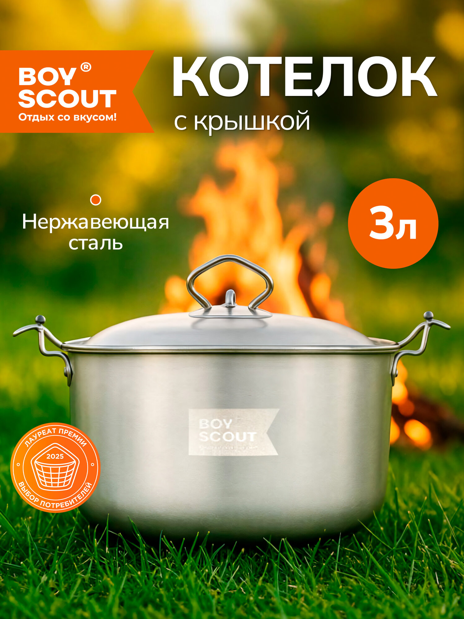 Котелок походный с крышкой BoyScout из нержавеющей стали, объем 3 л