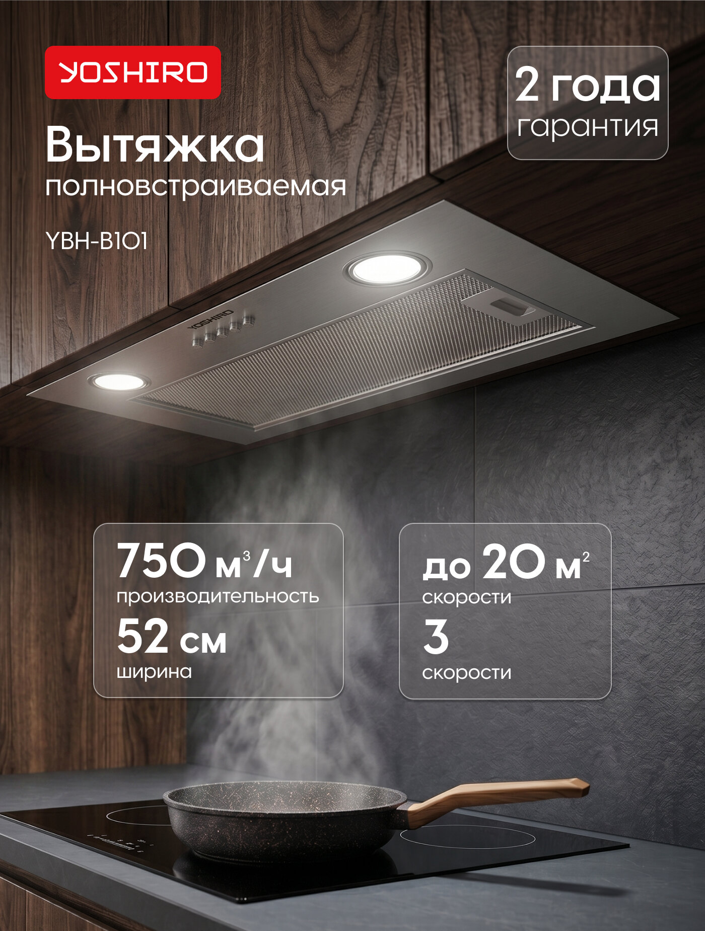 Yoshiro Вытяжка полновстраиваемая YBH-B101, 750 м³/ч, 3 скорости, 52 см, отвод/циркуляция, кнопочная, серая