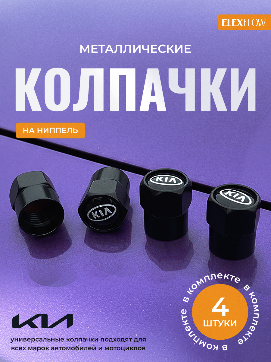 Колпачки на ниппель киа, колпачки на ниппель для авто, KIA, 4 шт.