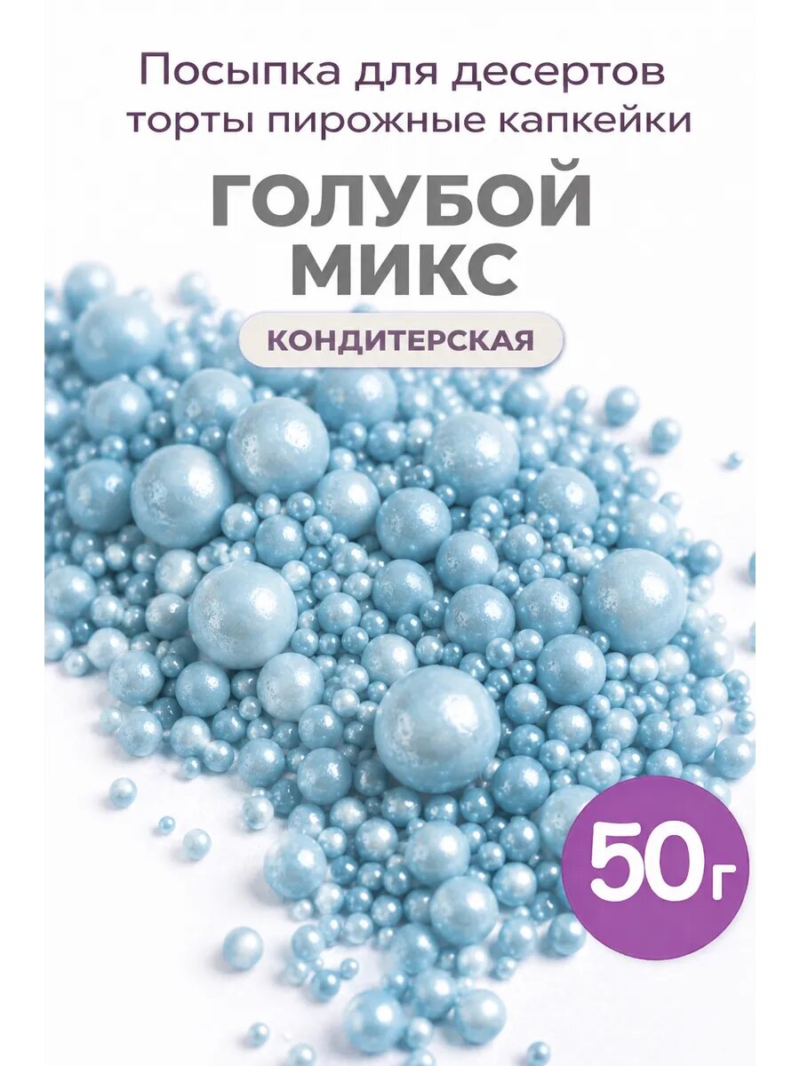 Посыпка кондитерская голубой микс 50 г.