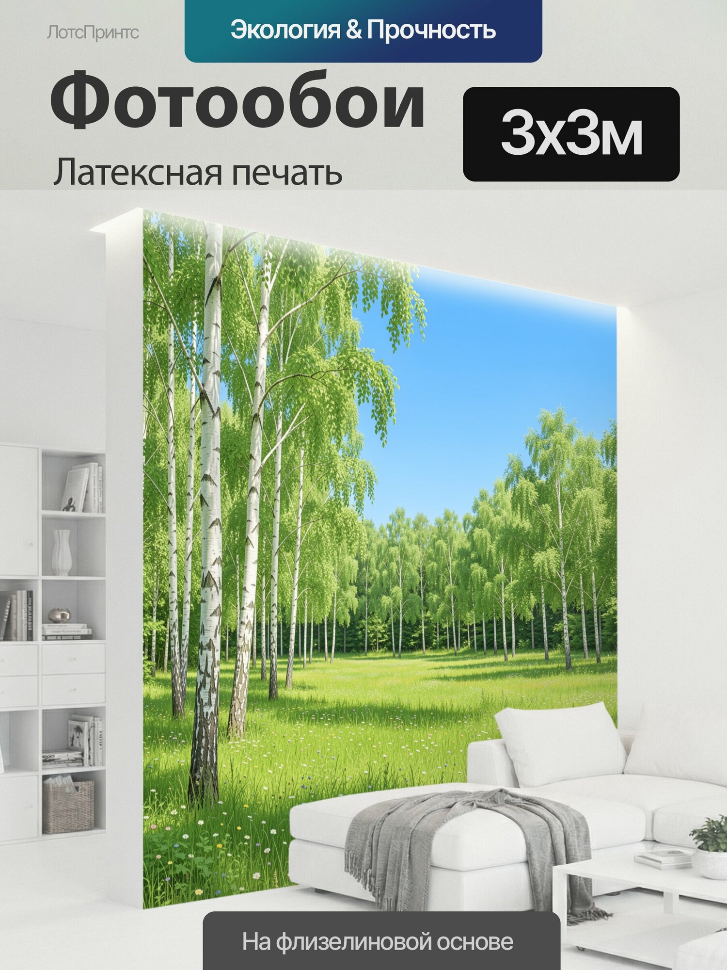 Фотообои моющиеся ударопрочные "Берёзовая роща в летний день. Солнечный лесной ландшафт с тонкими светлыми стволами, нежной листвой и цветущей." 300x300 см. латексная печать