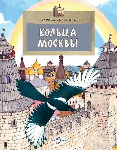 Лариса Скрыпник: Кольца Москвы Издательство Настя и Никита