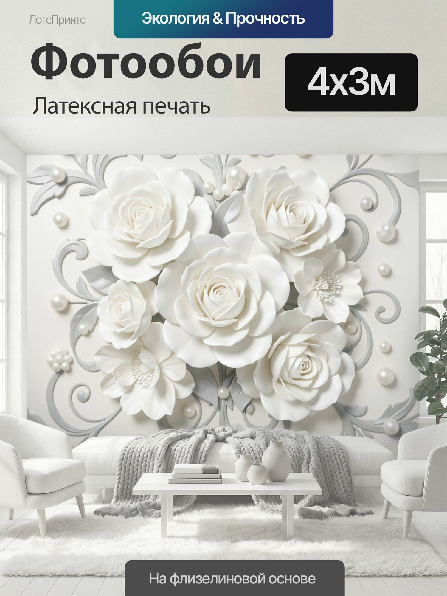 Фотообои моющиеся ударопрочные "Белые розы с нежным декором. Объемная цветочная композиция в светлой палитре: распустившиеся бутоны, изящные." 400x300 см. латексная печать