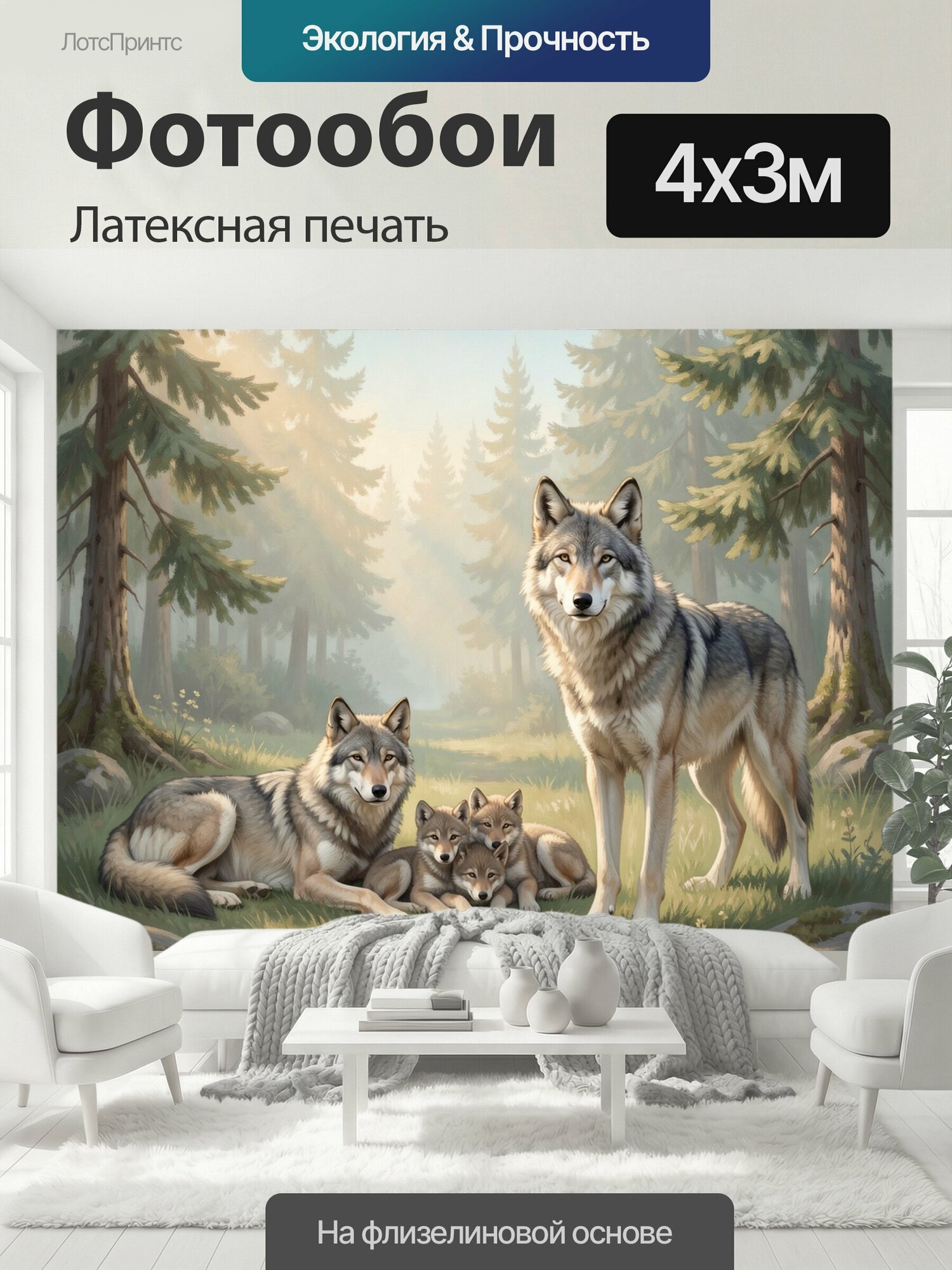 Фотообои моющиеся ударопрочные "Семья волков в лесу. Реалистичная лесная сцена с серыми хищниками: взрослая пара и четыре волчонка среди сосен." 400x300 см. латексная печать