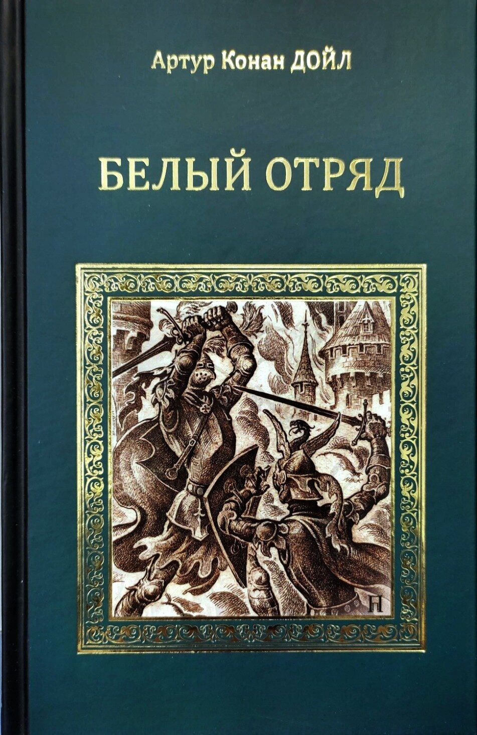 Белый отряд. Дойл Артур Конан. Вече. 2011. Твердый переплет. 416 стр