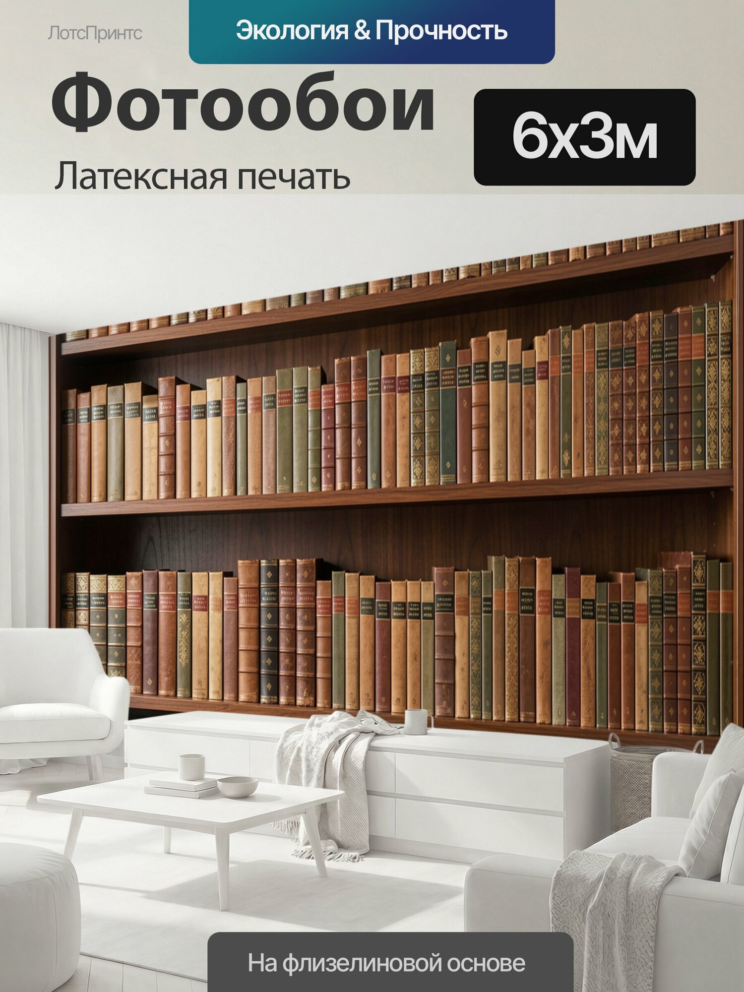 Фотообои моющиеся ударопрочные "Старинная библиотека с книгами. Уютный интерьер с высокими деревянными стеллажами, заполненными винтажными." 600x300 см. латексная печать
