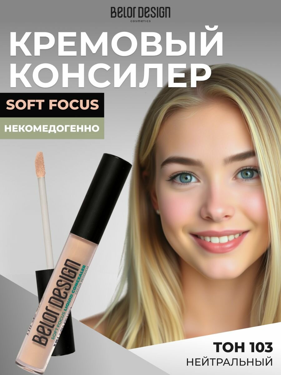 Belor Design Консилер для лица жидкий Soft Focus, Тон 103 Нейтральный
