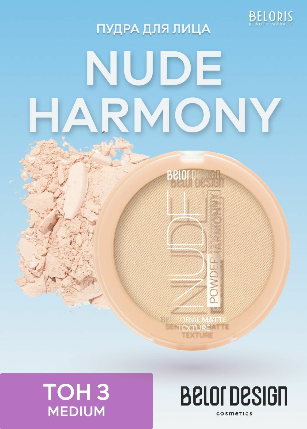 Belor Design Пудра для лица NUDE HARMONY Тон 3 Medium