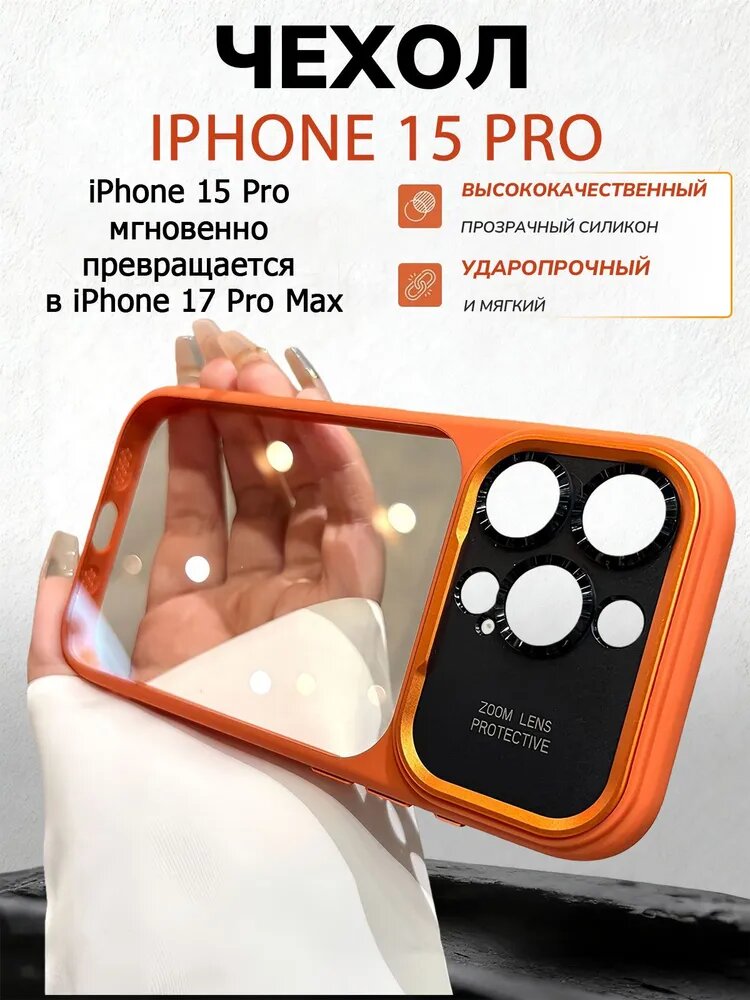 Чехол для iPhone 15 Pro (айфон 15 про) с металлической рамкой для защиты объектива, iPhone 15 Pro мгновенно превращается в iPhone 17 Pro Max