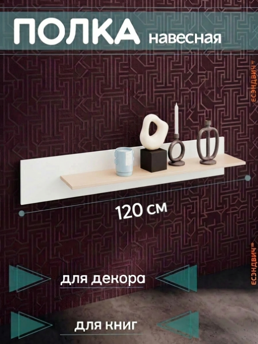 Есэндвич Вект Полка навесная 120х22х20 см (Тэфи/Белый) для гостиной и спальни