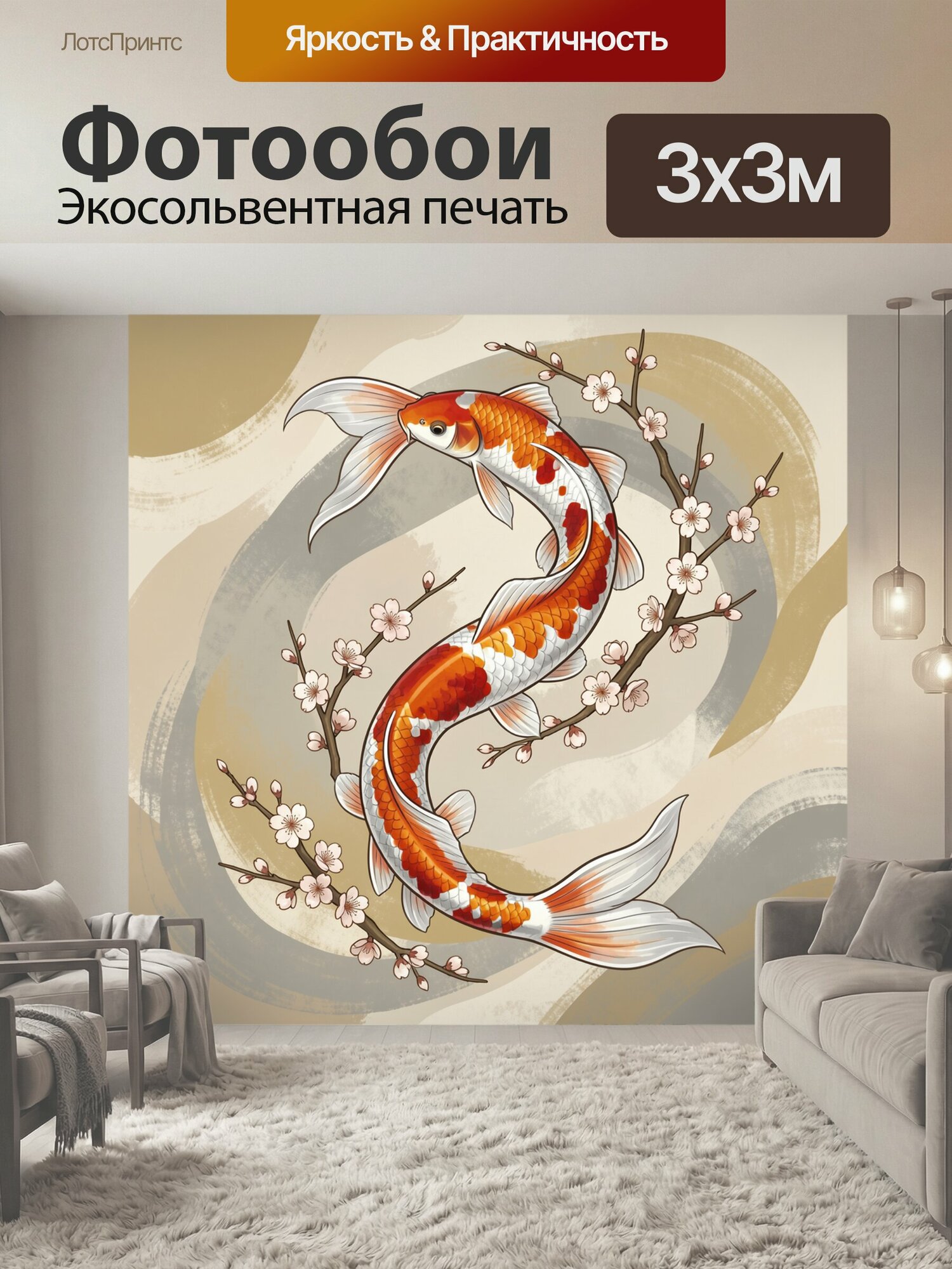 Фотообои "Карпы кои с цветущей сакурой. Изящная восточная композиция с плывущими рыбами и ветвями цветущей вишни. Мягкие бежевые оттенки." 300x300 см. экосольвентная печать