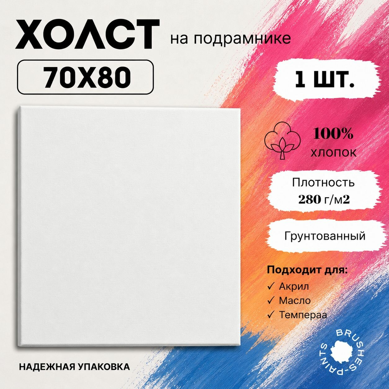 Холст хлопковый на подрамнике для рисования 70*80(1шт)