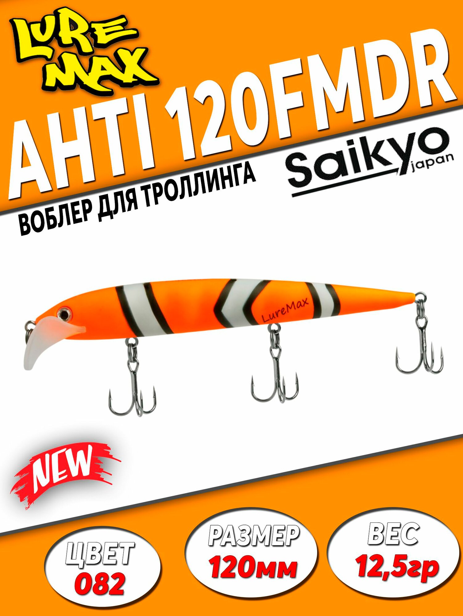 Воблер для троллинга LureMax AHTI 120FMDR-082, 12,5 г, плавающий