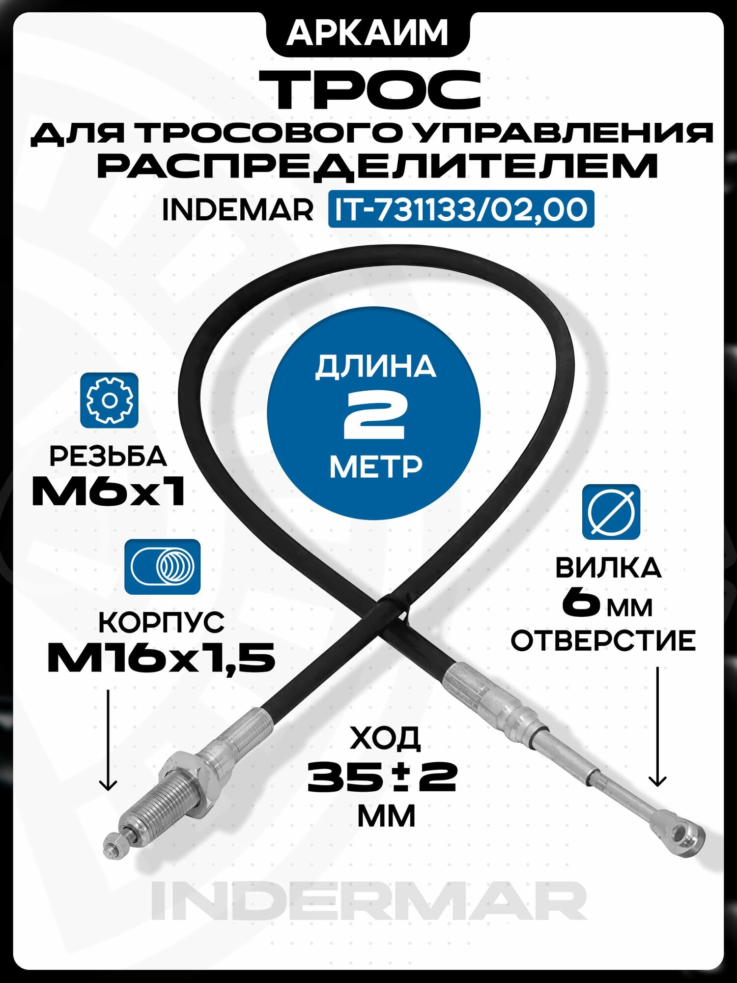Трос гидрораспределителя INDEMAR 2.0 метра, резьба/вилка