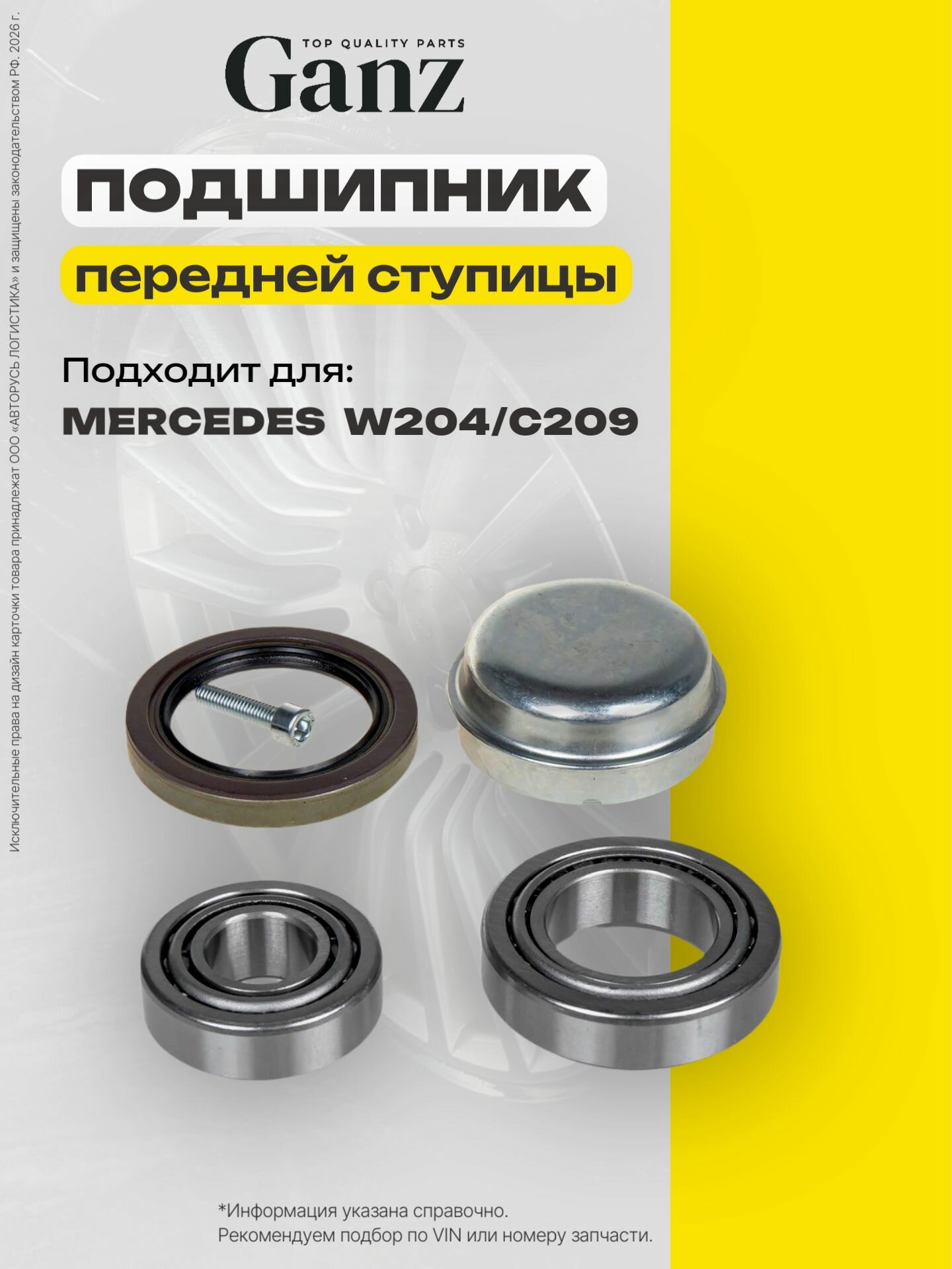 Подшипник ступицы передний MERCEDES-BENZ W204 C209 GANZ GIK05204