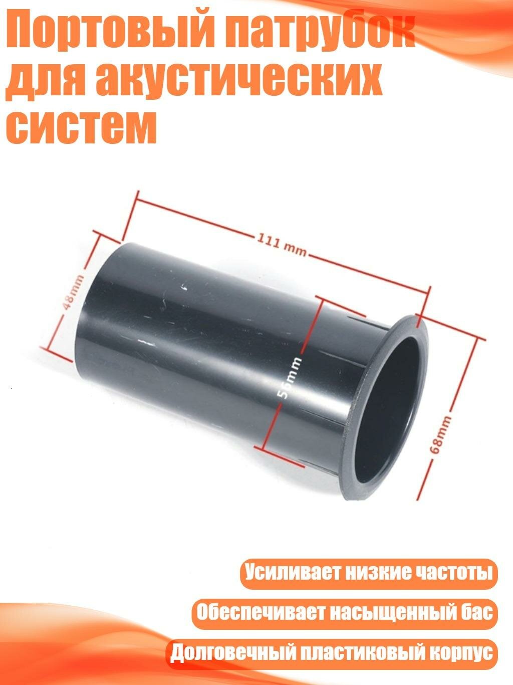 Портовый патрубок для акустических систем, 56x110 мм