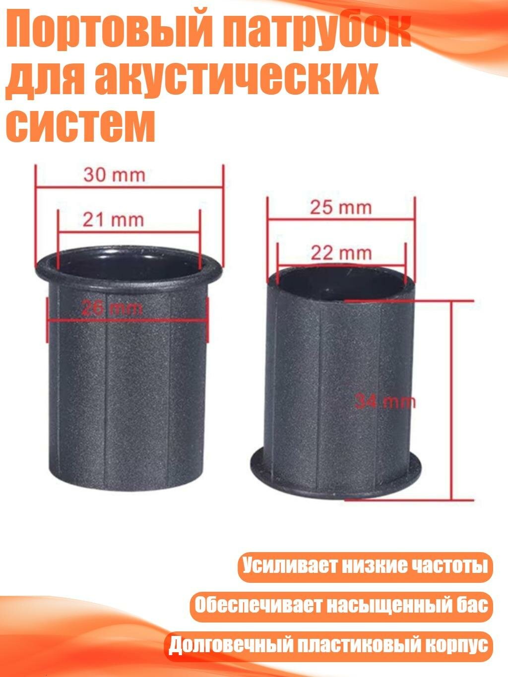 Портовый патрубок для акустических систем, 25x34 мм