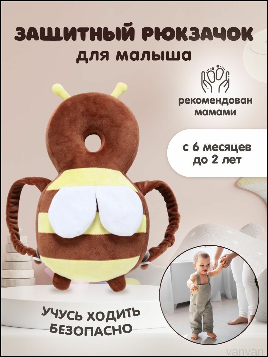Детский Защитный рюкзачок для малыша / подушка для защиты головы и спины ребенка / Безопасность детей от падения